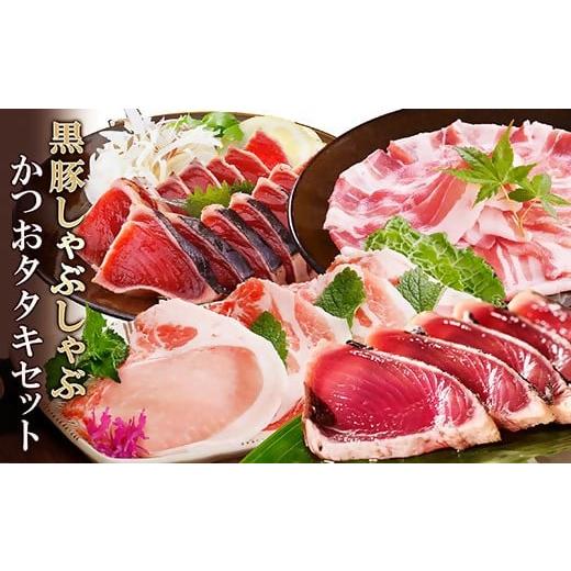 ふるさと納税 豚肉 しゃぶしゃぶ 鹿児島県 枕崎市 黒豚しゃぶしゃぶ&鰹たたきセット A3-130_ 黒豚 しゃぶしゃぶ 鰹 たたき カツオのたたき ロース バラ ス… : 6105692 ...
