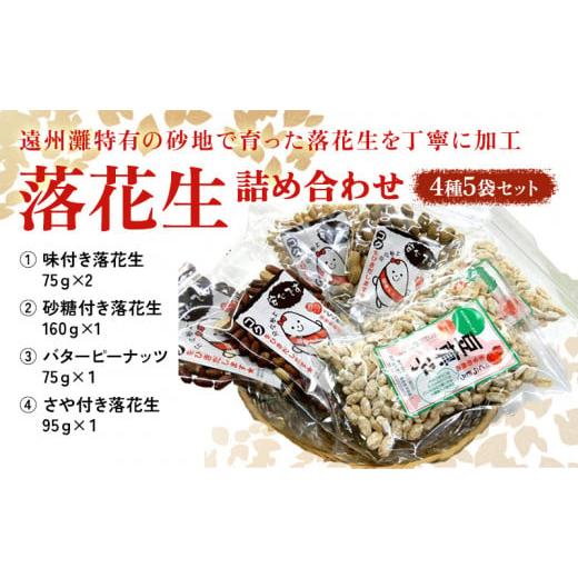 ふるさと納税 加工品等 静岡県 掛川市 5953 落花生 詰め合わせ・4種5袋セット 宇田宗平商店 : 6107692 : ふるさとチョイス - 通販 - Yahoo!ショッピング