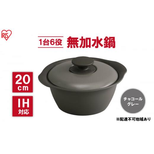 ふるさと納税 雑貨・日用品 宮城県 大河原町 鍋 20cm 無加水鍋 MKS-20 チャコールグレー 両手鍋 ih 無水 無水調理 鍋パーティー 一人暮らし 食卓 カラフル 調… : ふるさと ...