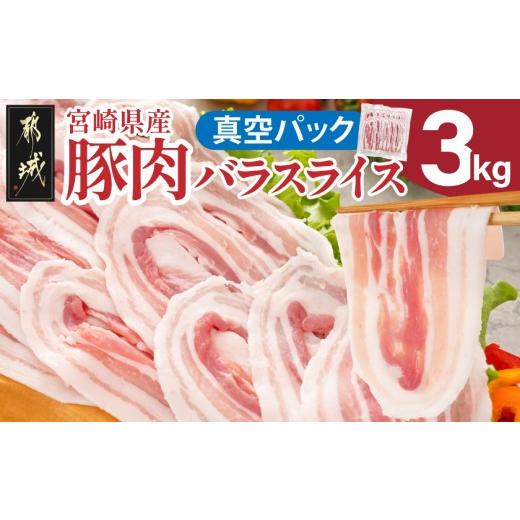ふるさと納税 豚肉 バラ 宮崎県 都城市 宮崎県産豚肉バラスライス3kg(真空)_18-8907_(都城市) 宮崎県産 小分け 真空 バラスライス 愛情たっぷり ストック… : ふるさと ...