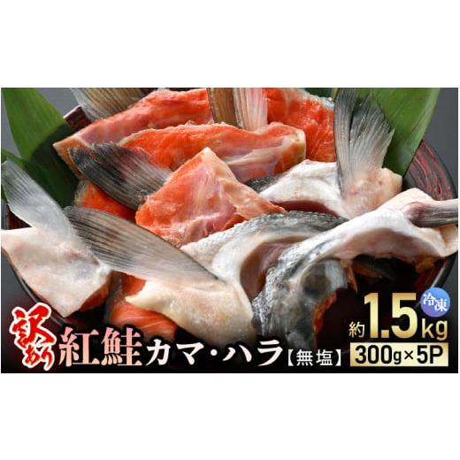 ふるさと納税 鮭・サーモン 福井県 越前町 訳あり 紅鮭カマ・ハラ 無塩 計約1.5kg入（300g × 5P）冷凍 小分け 海鮮 規格外 不揃い さけ サケ 鮭 サーモン 魚… : ふるさと ...