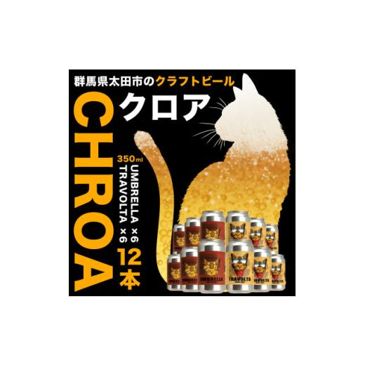 ふるさと納税 ビール 地ビール 群馬県 太田市 CHROA(クロア) 缶ビール12本セット 1489797 : 6113535 : ふるさと ...