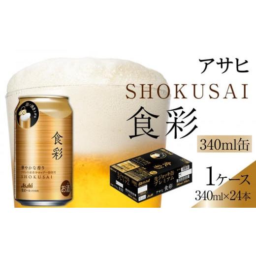 ふるさと納税 愛知県 名古屋市 アサヒ プレミアムビール ジョッキ缶 食彩 340ml×24本入り 1ケース :6115703:ふるさとチョイス - 通販 - Yahoo!ショッピング