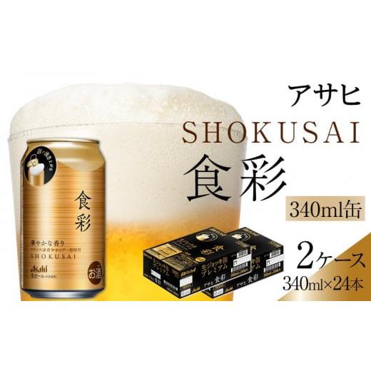 ふるさと納税 ビール 愛知県 名古屋市 ビール アサヒ 生ジョッキ缶 食彩 340ml 24本 2ケース : ふるさとチョイス - 通販 - Yahoo!ショッピング