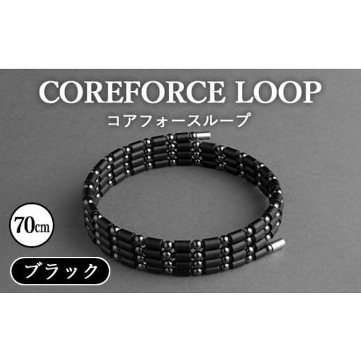 ふるさと納税 アクセサリー ブレスレット 埼玉県 越谷市 コアフォースループ ブラック 70cm ／ COREFORCE LOOP 正規品 スポーツ トレーニング 筋トレ アスリー ...