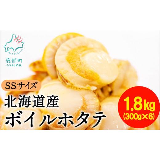 ふるさと納税 魚貝類 ホタテ 北海道 鹿部町 北海道産 緊急支援品 ボイルベビーホタテ SSサイズ 1.8kg (300g×6袋) ほたて 小分け 事業者支援 中国禁輸措置 : 6118160 ...