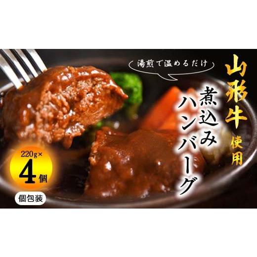 ふるさと納税 肉 ハンバーグ 山形県 寒河江市 45営業日以内配送 湯せんでOK 黒毛和牛「山形牛」入りハンバーグ 880g（220g×4個） デミグラス煮込みハンバー… : ふるさとチョイス ...