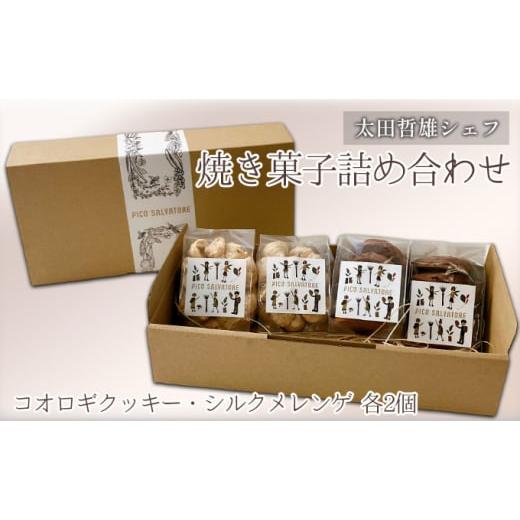 ふるさと納税 焼菓子・チョコレート クッキー 長野県 軽井沢町 太田哲雄シェフ 焼き菓子詰め合わせ No.5328-0274 : ふるさとチョイス - 通販 - Yahoo!ショッピング