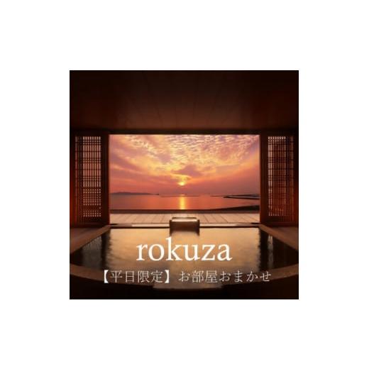 ふるさと納税 宿泊券 温泉 千葉県 館山市 平日限定 鏡ヶ浦温泉 rokuza 露天風呂付き客室 2名様宿泊券 1泊2食付き お部屋おまかせ 1487944 : ふるさとチョイス - 通販 ...