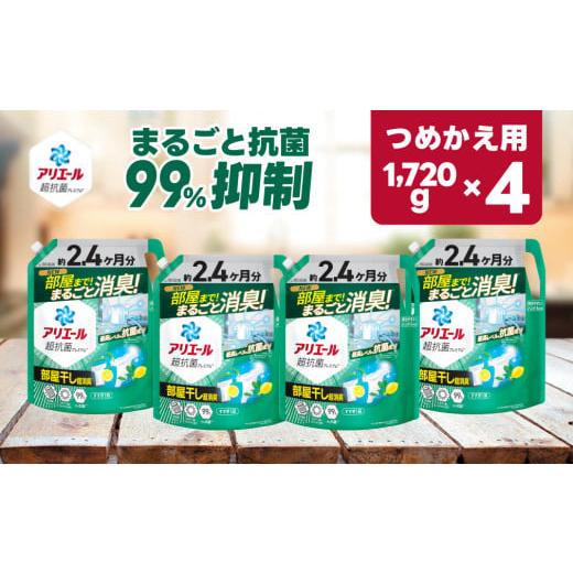 ふるさと納税 雑貨・日用品 群馬県 高崎市 23A021 P＆G アリエール部屋干しプラス『超ウルトラジャンボサイズ つめかえ用』1,720g×4個 : ふるさとチョイス - 通販 ...