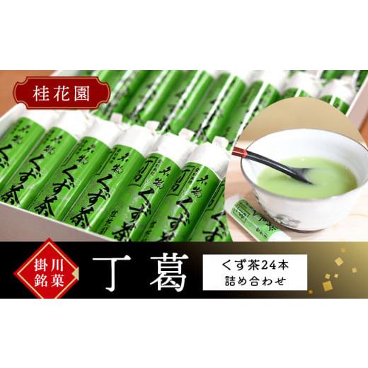 ふるさと納税 菓子 静岡県 掛川市 6027 (3) くず茶 × 24本 くず湯 桂花園 (3)くず茶×24本 : 6130111 : ふるさとチョイス - 通販 - Yahoo!ショッピング