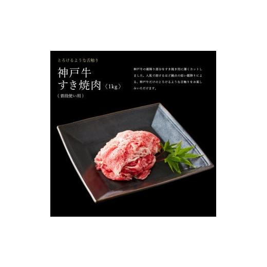 ふるさと納税 牛肉 すき焼き 兵庫県 多可町 神戸牛 すき焼肉切り落とし（普段使い）1.0kg 神戸牛スライス250g×4p 1090 : ふるさとチョイス - 通販 - Yahoo!ショッピング