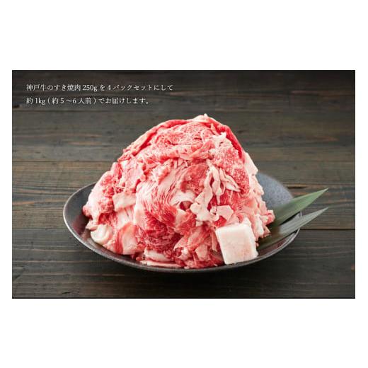 ふるさと納税 牛肉 すき焼き 兵庫県 多可町 神戸牛 すき焼肉切り落とし（普段使い）1.0kg 神戸牛スライス250g×4p 1090 : ふるさとチョイス - 通販 - Yahoo!ショッピング