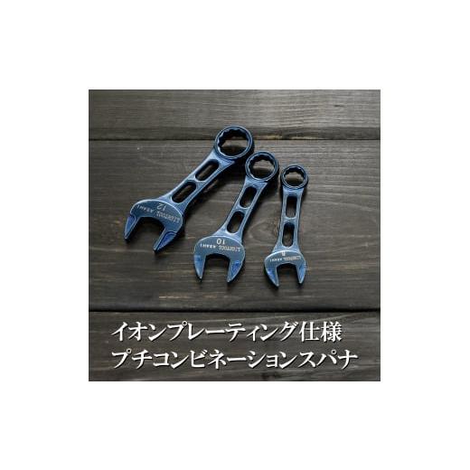 ふるさと納税 雑貨・日用品 新潟県 燕市 LIGHTOOL プチコンビネーションスパナセット(8.10.12mm) イオンプレーティング仕様 (メタルブルー) FC016039 : ふるさと ...