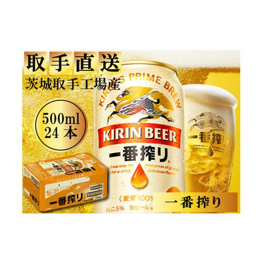 ふるさと納税 ビール 茨城県 取手市 AC005 キリンビール一番搾り 取手工場産 500ml×24缶ケース : 6143599 : ふるさとチョイス - 通販 - Yahoo!ショッピング