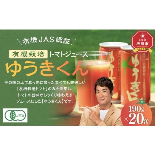 ふるさと納税 果汁飲料 トマト 北海道 旭川市 2025年8月より発送開始 有機JAS認証 有機栽培トマトジュース ゆうきくん190g×20缶_02078 : ふるさとチョイス - 通販 ...