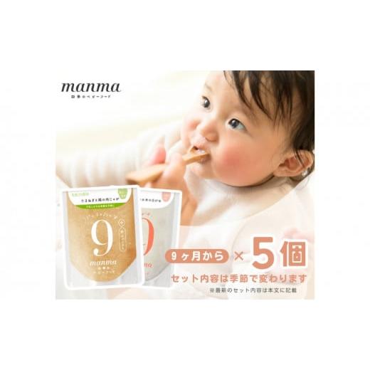 ふるさと納税 惣菜・レトルト 滋賀県 湖南市 manma 四季のベビーフード 9か月〜用 5個セット No.5748-0507 : ふるさとチョイス - 通販 - Yahoo!ショッピング