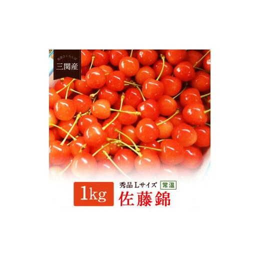 ふるさと納税 果物類 さくらんぼ 秋田県 湯沢市 三関産さくらんぼ（佐藤錦）秀L 1kg B84-2601 : ふるさとチョイス - 通販 - Yahoo!ショッピング