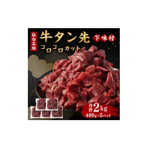 ふるさと納税 牛肉 タン 宮城県 - 仙台名物 牛タン先 コロコロカット 下味付 400g×5パック 合計2kg 煮込み用 1486799 ...
