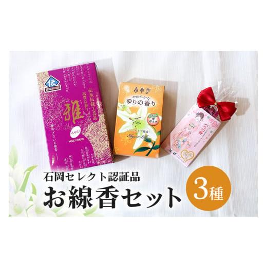 ふるさと納税 民芸品・工芸品 茨城県 石岡市 (G736) 石岡セレクト認証品お線香セット (F08-009) : ふるさとチョイス - 通販 - Yahoo!ショッピング