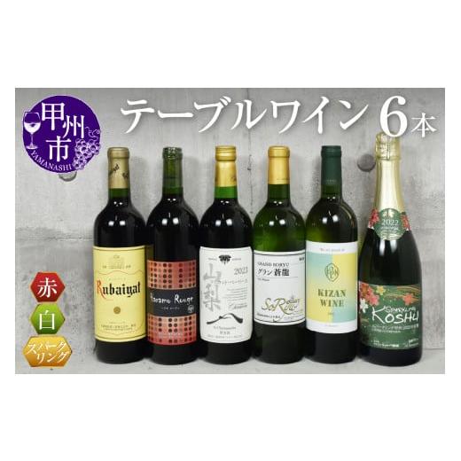 ふるさと納税 ワイン セット 山梨県 甲州市 食卓を彩る テーブルワイン6本セット（KSB）D2-620 : ふるさとチョイス - 通販 - Yahoo!ショッピング