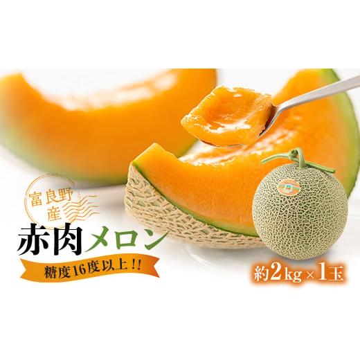 ふるさと納税 メロン メロン赤肉 北海道 富良野市 糖度16度以上 富良野産 赤肉メロン 1玉入り 1494972 : 6177560 ...