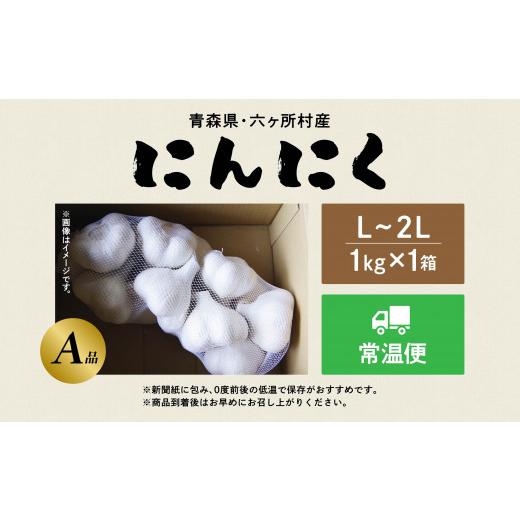 ふるさと納税 青森県 六ケ所村産 にんにくA品 L〜2L 1kg L~2Lサイズ : 6180107 : ふるさとチョイス - 通販 - Yahoo!ショッピング