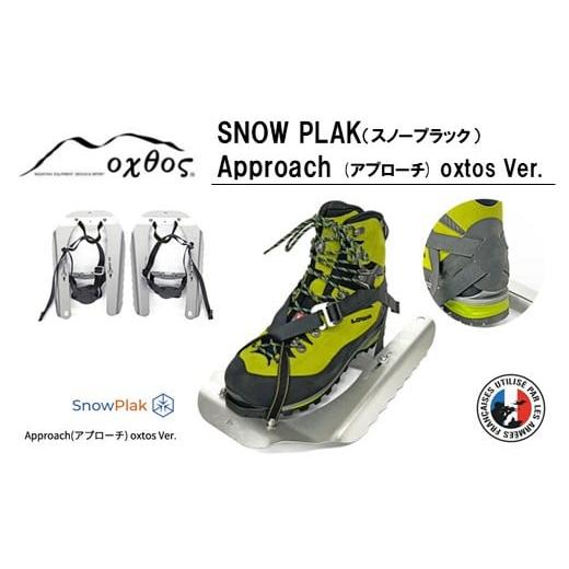 ふるさと納税 雑貨・日用品 石川県 羽咋市 予約受付中 R324 oxtos SNOW PLAK(スノープラック) Approach(アプローチ) Ver. 2025年9月中旬発送開始 ...