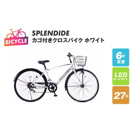 ふるさと納税 自転車 シティサイクル 大阪府 泉佐野市 SPLENDIDE 27型 カゴ付きクロスバイク ホワイト 完成品 組み立て不要 アウトドア サイク… : ふるさとチョイス - 通販 ...