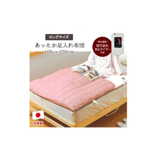 ふるさと納税 タオル・寝具 大阪府 和泉市 あったか足入れ布団ロング 100×230cm ピンク SB-AMS906-PI 1452763 ...