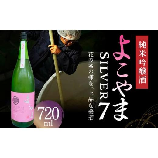 ふるさと納税 よこやま純米吟醸Silver7 720ml 長崎県／小林酒店 [42AABI014] :6184282:ふるさとチョイス - 通販 - Yahoo!ショッピング