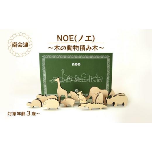 ふるさと納税 木工品・竹工品 福島県 南会津町 NOE(ノエ)〜木の動物積み木〜 No.5883-0262 : ふるさとチョイス - 通販 - Yahoo!ショッピング