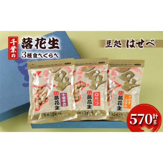 ふるさと納税 【豆処はせべ】千葉の落花生3種食べくらべ [No.5346-0729] : 6188969 : ふるさとチョイス - 通販 - Yahoo!ショッピング