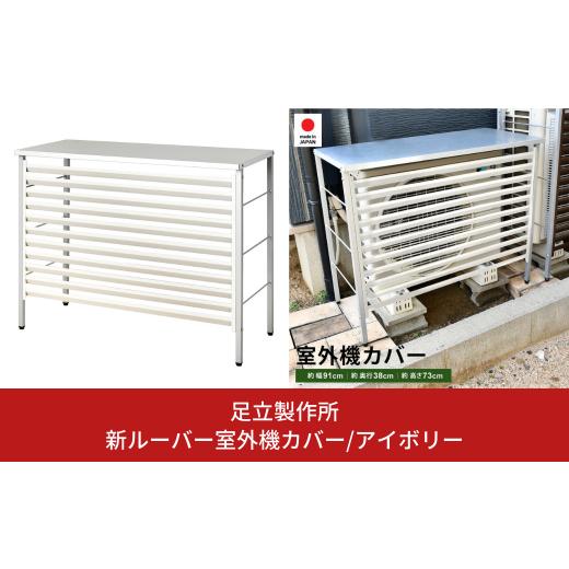 ふるさと納税 雑貨・日用品 新潟県 三条市 新ルーバー室外機カバー／アイボリー A146-1 足立製作所 屋外 室外機 雨風除け 保護 頑丈 エアコン 普通サイズ用 燕… : ふるさとチョイス ...
