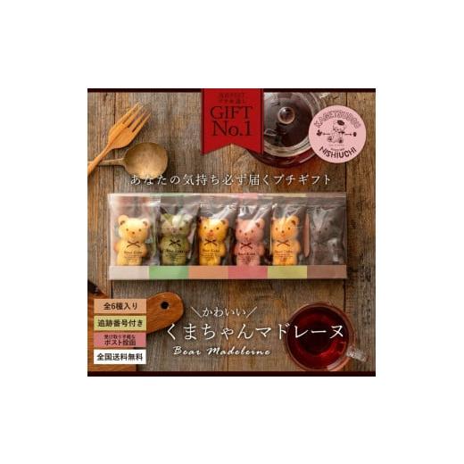 ふるさと納税 焼菓子・チョコレート マドレーヌ 香川県 三豊市 MH140-0083-1_マドレーヌ くまちゃんマドレーヌ 透明ギフトBOX 6個入りお菓子 おかし スイーツ ...