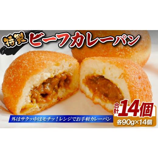 ふるさと納税 米・パン 総菜パン 長崎県 佐世保市 E422 特製ビーフカレーパン14個セット : ふるさとチョイス - 通販 - Yahoo!ショッピング