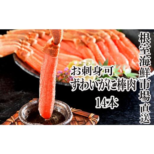ふるさと納税 カニ ずわいガニ 北海道 根室市 G-11020 お刺身可 ずわいがに棒肉ポーション14本×1P(計230g) : ふるさとチョイス - 通販 - Yahoo!ショッピング