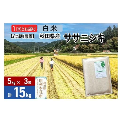 ふるさと納税 米 ササニシキ 秋田県 由利本荘市 《令和7年産》 白米 15kg(5kg×3袋) 由利本荘市産 令和7年産 真空パック 岩城町農園 : ふるさとチョイス - 通販 ...
