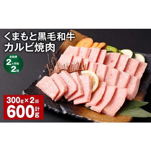 ふるさと納税 牛肉 バラ(カルビ) 熊本県 西原村 2ヶ月毎2回定期便 くまもと黒毛和牛 カルビ 焼肉 計600g（300gx2回） 焼肉用 肉 お肉 BBQ バーベキュー : ふるさと ...