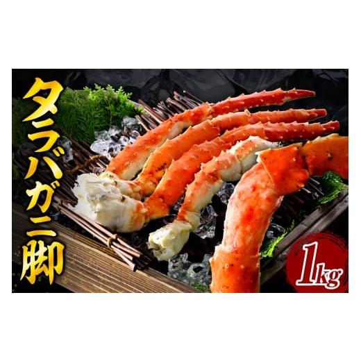 ふるさと納税 カニ タラバガニ 北海道 えりも町 ボイル 脚 （1kg）5Lサイズ er018-021-c 蟹 かに 蟹足 冷凍 ボイル済み 特大 魚介 海産物 お取り… : ふるさとチョイス ...