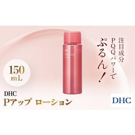 ふるさと納税 美容 化粧水 千葉県 茂原市 66453_DHC Pアップ ローション／ 化粧品コスメ ローション 整肌成分 PQQ ピロロキノリンキノン 保湿成分… : ふるさとチョイス ...