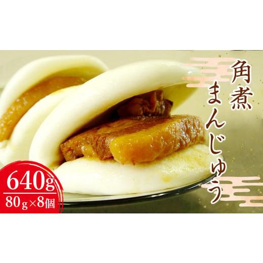ふるさと納税 米・パン 総菜パン 長崎県 時津町 長崎 角煮まんじゅう 80g×8個 計640g 角煮 角煮まん 手作り 卓袱料理 長崎名物 : ふるさとチョイス - 通販 - Yahoo ...