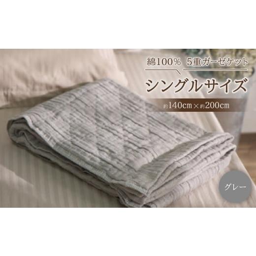 ふるさと納税 綿100% 5重ガーゼケット シングルサイズ キルト風ダイヤ柄 グレー【1521528】 : 6230888 : ふるさと ...