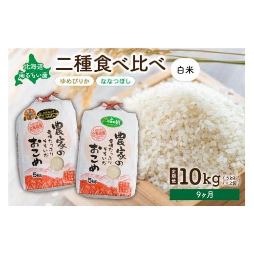 ふるさと納税 米 ゆめぴりか 北海道 留萌市 先行予約 9ヵ月定期便 北海道南るもい産 ゆめぴりか・ななつぼし(白米)各5kg R011-051 : ふるさとチョイス - 通販 - Yahoo ...