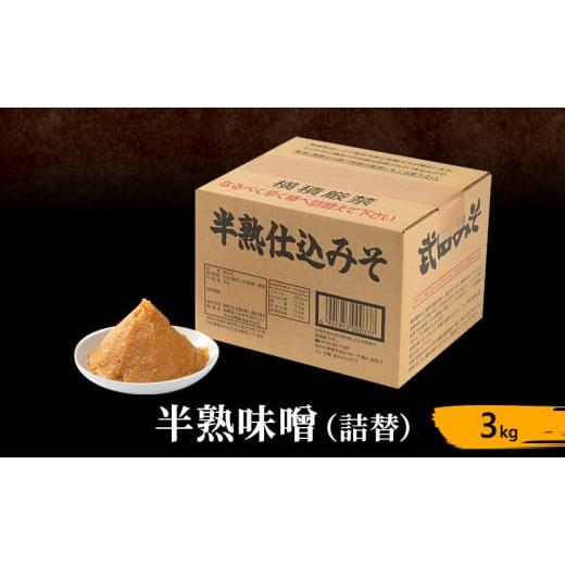 ふるさと納税 味噌 米味噌 長野県 上田市 半熟味噌（詰替）3kg No.5312-1016 : ふるさとチョイス - 通販 - Yahoo!ショッピング