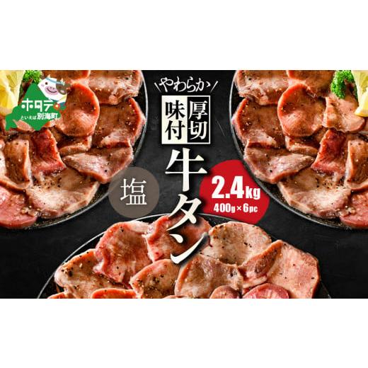 ふるさと納税 牛肉 タン 北海道 別海町 やわらか厚切り 牛タン やみつき 塩ダレ 2.4kg（400g×6パック） NS0000028 （ 厚… : ふるさとチョイス - 通販 ...