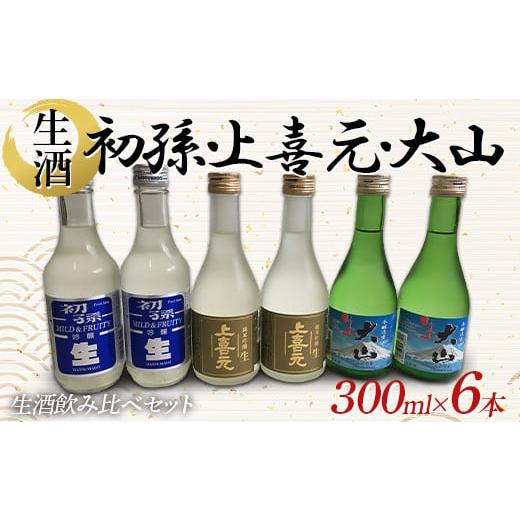 ふるさと納税 初孫・上喜元・大山 生酒 300ml 6本 F2Y-3943 : 6244029 : ふるさとチョイス - 通販 - Yahoo!ショッピング