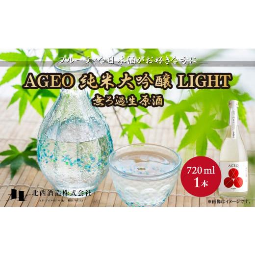 ふるさと納税 日本酒 純米吟醸酒 埼玉県 上尾市 北西酒造 文楽 AGEO 純米大吟醸 LIGHT 無ろ過生原酒 720ml×1本 | お酒 アルコール 飲みやすい … : ふるさとチョイス ...