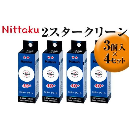 ふるさと納税 スポーツ・アウトドア 茨城県 古河市 Nittaku 2スタークリーン 3個入×4セット｜ニッタク にったく 卓球 玉 球 ボール 練習球 3個入り 12個 練… : ふるさと ...