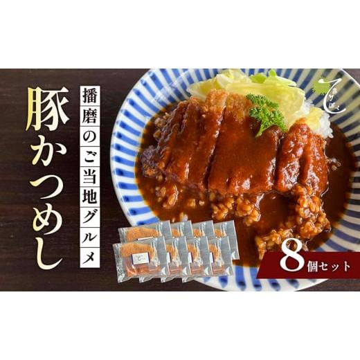 ふるさと納税 惣菜・レトルト 冷凍 兵庫県 播磨町 No.5359-0007 播磨のご当地グルメ 豚かつめし 8個セット : ふるさとチョイス - 通販 - Yahoo!ショッピング